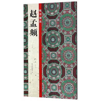 赵孟頫/楷书掇英