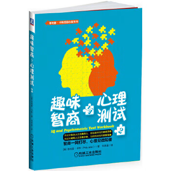 趣味智商与心理测试2【正版图书】