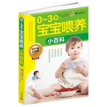 03岁宝宝喂养小百科 谢文英 中国人口出版社