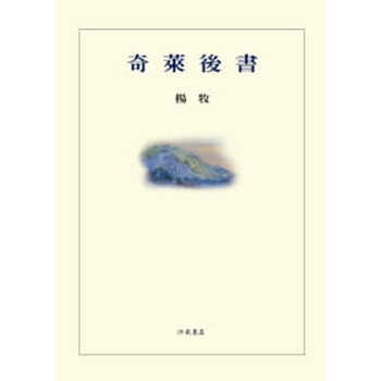 预售 原版进口书 杨牧奇莱后书(平装)洪范台版原版书籍