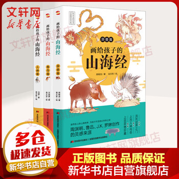 画给孩子的山海经 彩绘本全三册 人神篇+异兽篇+鱼鸟篇 趣味奇幻传说故事书 全彩原创手绘插图 孩子读得懂的山海经 儿童课外阅读物知识拓展图书