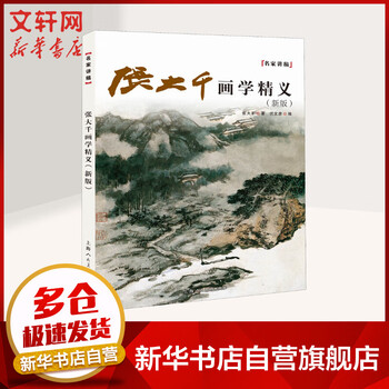 张大千画学精义(新版)/名家讲稿系列