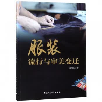 服装流行与审美变迁