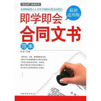 即学即会合同文书范本-版 高谋 法律 9787511325006