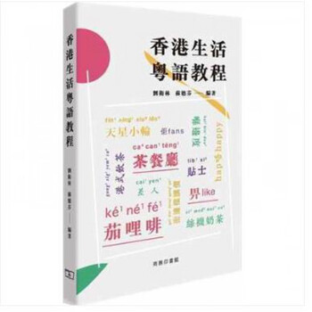 现货台版 香港生活粤语教程 让初学者在短时间内掌握准确发音及日常用语广东话粤语中文方言