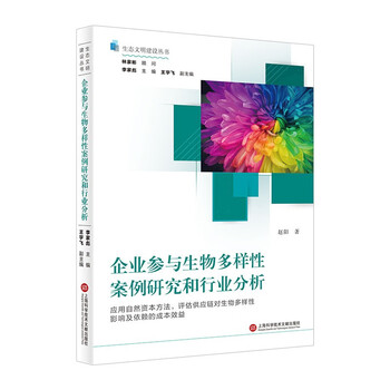 生态文明建设丛书：企业参与生物多样性案例研究和行业分析