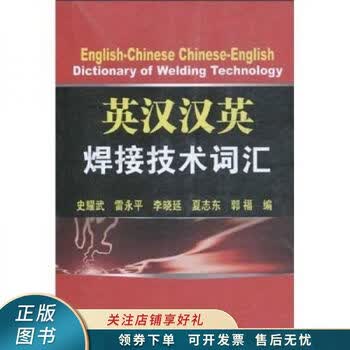 英汉汉英焊接技术词汇 史耀武