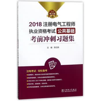 公共基础 考前冲刺习题集/2018注册电气工程师执业资格考试