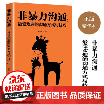 非暴力沟通 受欢迎的沟通方式与技巧 化解冲突的语言技巧