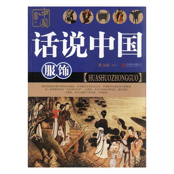 话说中国:10:服饰 翟文明 文化 9787550207769