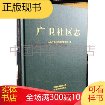 广卫社区志 云南科技出版社 2016版 正版