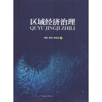 区域经济治理【正版图书，放心下单】