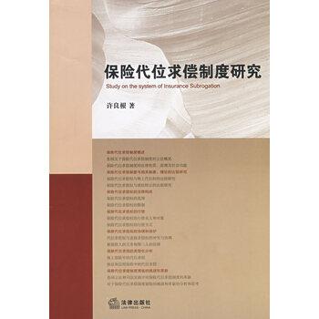 保险代位求偿制度研究 许良根 著【正版书】