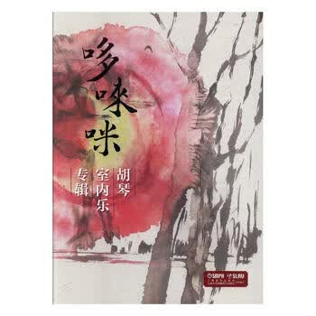 哆唻咪:胡琴室内乐专辑 音乐  上海音乐出版社 9787888894594