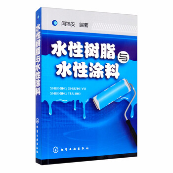 水性树脂与水性涂料
