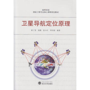 【新华正版】 卫星导航定位原理高等学校测绘工程专业核心课程规划教材 黄丁发　等编著 武