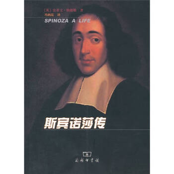 斯宾诺莎传 [英]纳德勒 冯炳昆