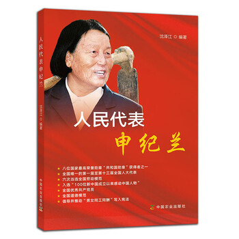 人民代表申纪兰