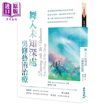 舞入未知深处 港台原版 米菈 生命潜能 心理咨商/治疗