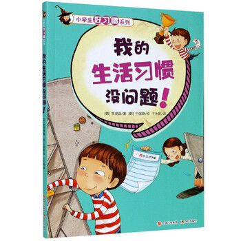 我的生活习惯没问题！/小学生好习惯系列