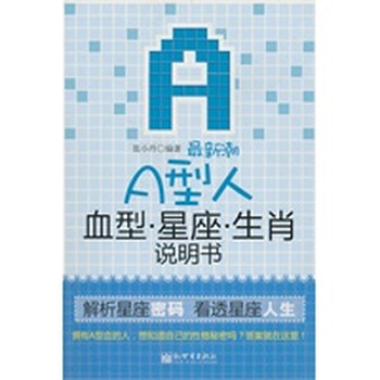 新潮A型人血型星座生肖说明书,聂小丹著,新世界出版社,9787510409615【】
