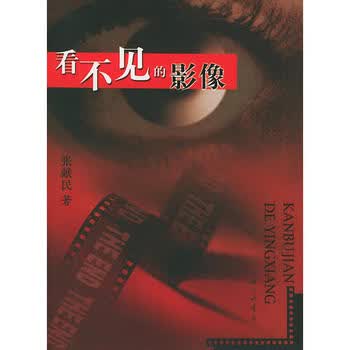 看不见的影像 张献民