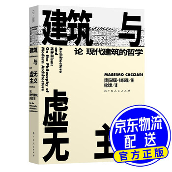 建筑与虚无主义：论现代建筑的哲学