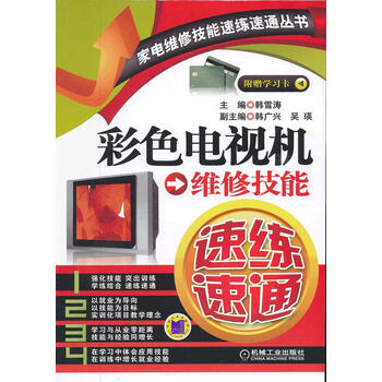 彩色电视机维修技能速练速通【正版图书】