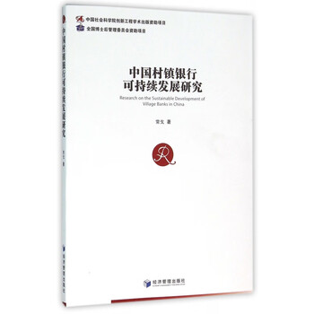中国村镇银行可持续发展研究