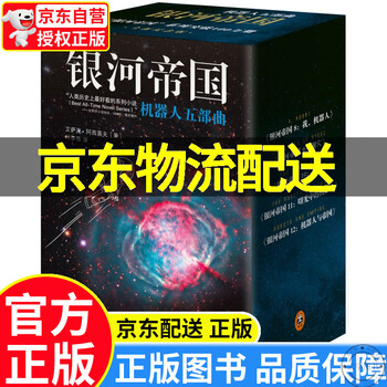 【京东配送正版】银河帝国：机器人五部曲（新版）（套装共5册） 正版