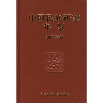 中国民族研究年鉴【正版图书，放心下单】