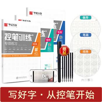 【ZY】华夏万卷楷书字帖8本套 正楷一本通初学者控笔训练字帖学生成人楷书钢笔字帖硬笔书法临摹描红练字帖赠练字 控笔训练（3本赠练字笔）