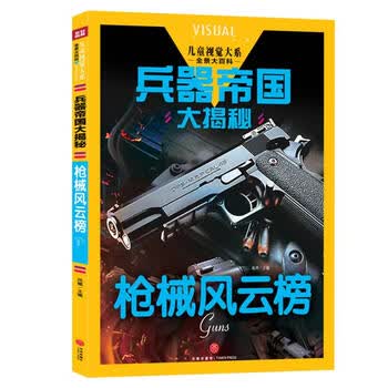 兵器帝国大揭秘 枪械风云榜