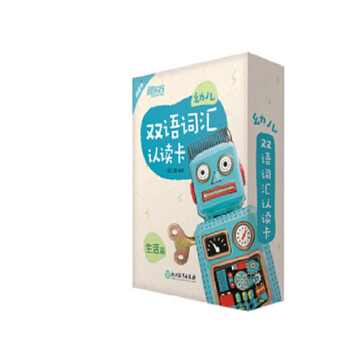 幼儿双语词汇认读卡 生活篇