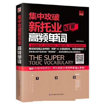 集中攻破新托业高频单词 曾婷郁,钟亚捷  凤凰含章 9787571304232 江苏凤凰科学技术出版