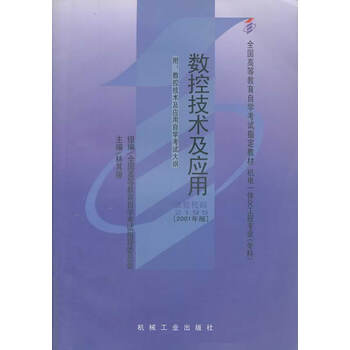 数控技术及应用 林其骏 机械工业出版社