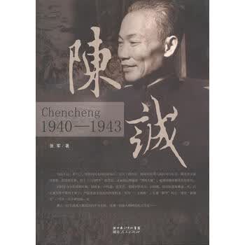 1940-1943-陈诚 张军 传记 9787216069861