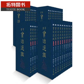 张大可新译资治通鉴(一)～(四十)(精)(全套)三民
