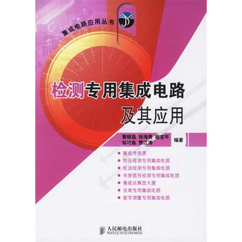 检测专用集成电路及其应用【正版图书，放心下单】