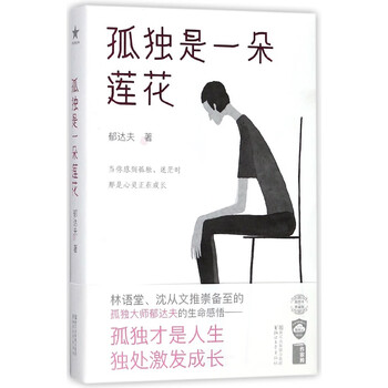 孤独是一朵莲花