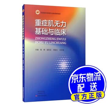 重症肌无力基础与临床
