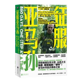 征服亚马孙 [英]埃德·斯塔福德