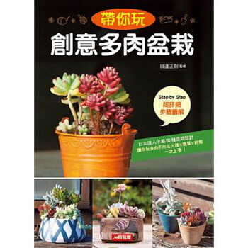 现货台版 带你玩创意多肉盆栽 盆栽养殖花艺植物种植方法多肉栽培类