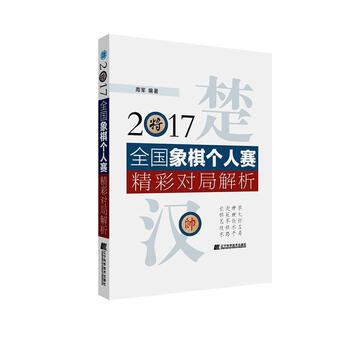 2017全国象棋个人赛精彩对局解析  体育/运动  周军  辽宁科学技术出版社  978755911