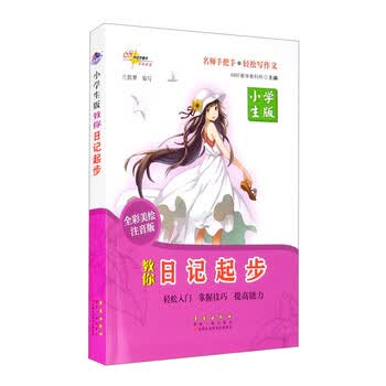 小学生版教你日记起步