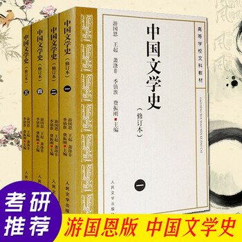 中国文学史 修订本1234全4册