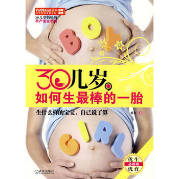 30几岁，如何生棒的一胎 9787543042889 易为 武汉出版社