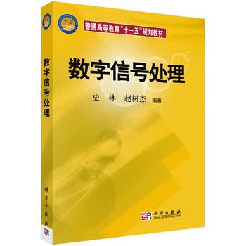 &数字信号处理 史林 赵树杰 科学出版社