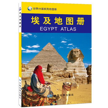 2016新 埃及地图册 埃及旅游地图 埃及地图 金字塔 等您来参观 内容丰富 重点突出 特色鲜明 地