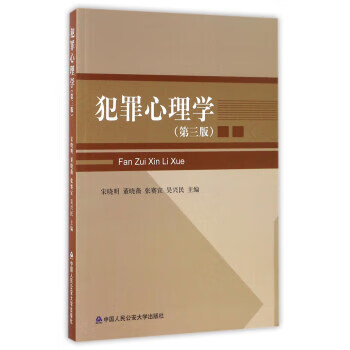 特价《犯罪心理学(第三版)》 宋晓明,董晓薇,张赛宜， 中国人民公安大学出版社